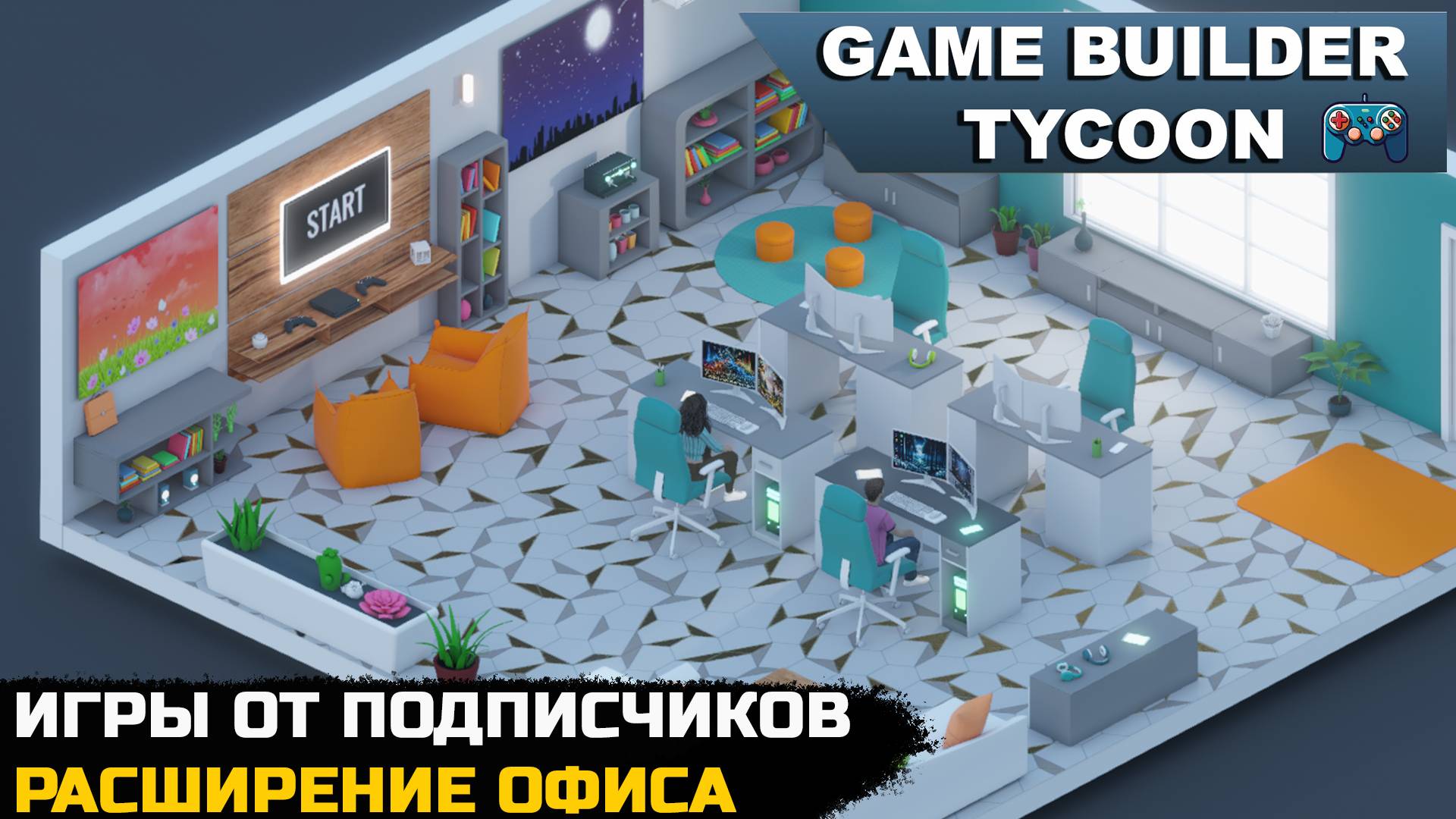 СОЗДАЮ ИГРЫ ОТ ПОДПИСЧИКОВ - Game Builder Tycoon №4