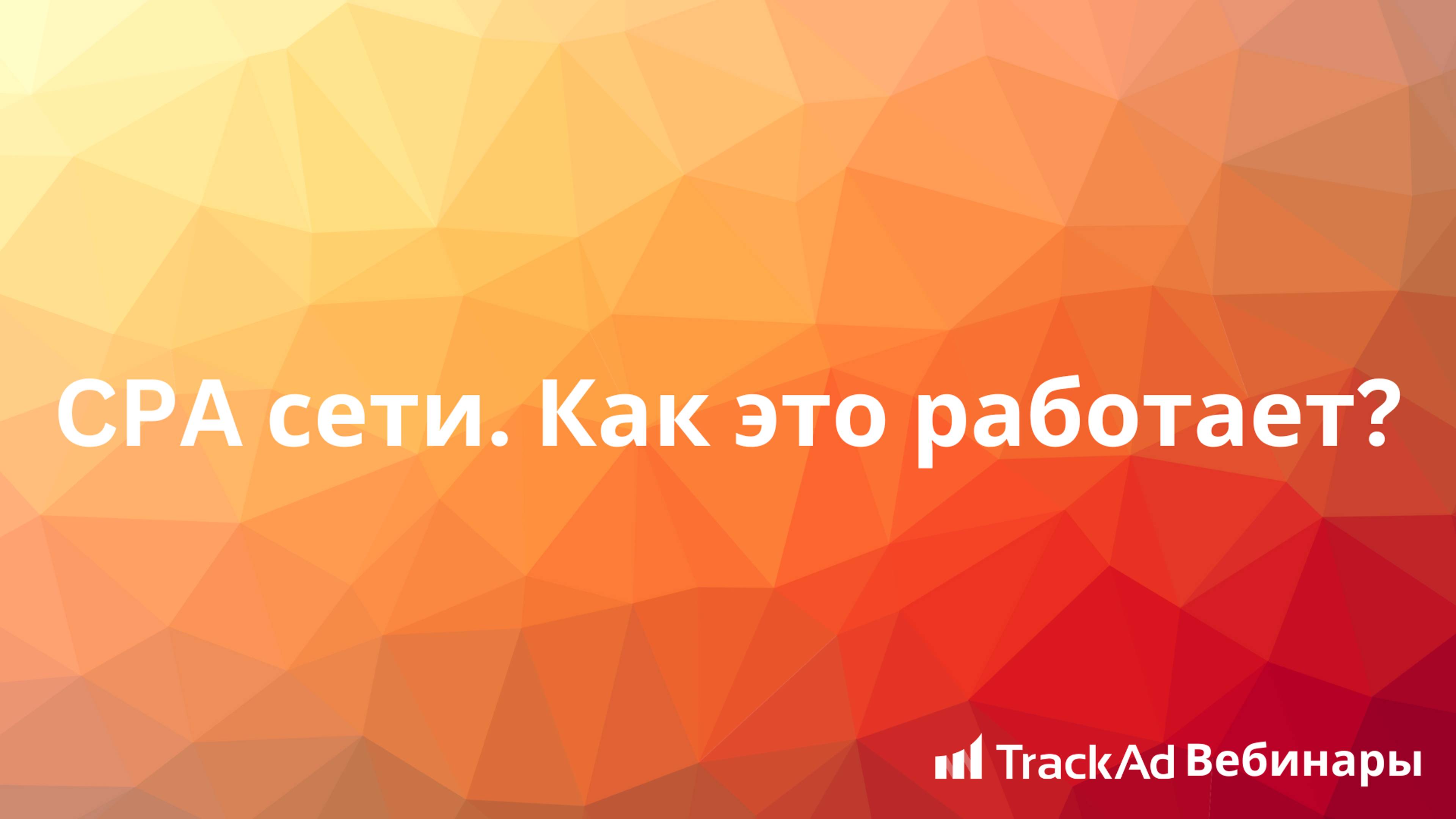 Вебинар TrackAd: CPA сети. Как это работает?