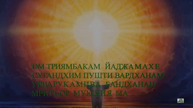 MANTRA_БЕЗСМЕРТИЯ