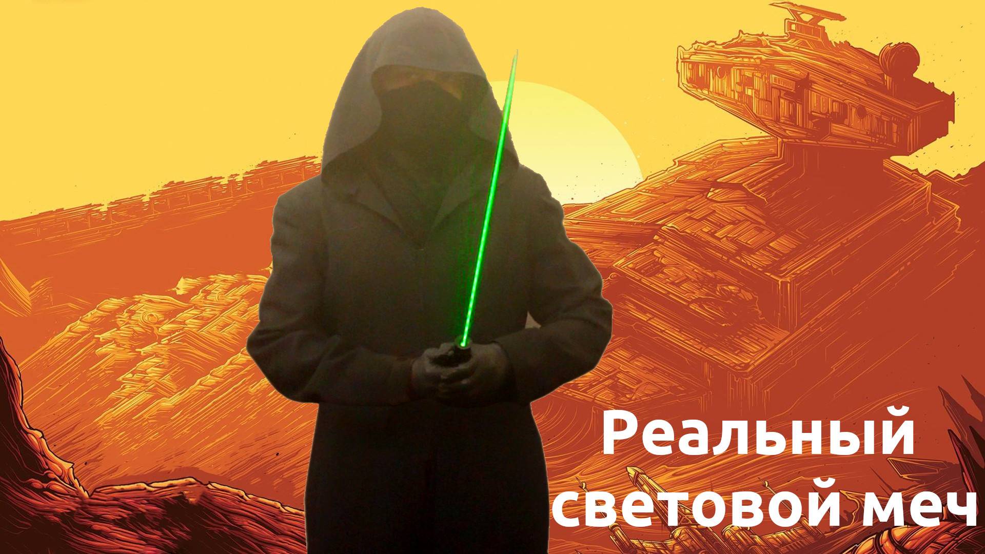 Световой меч и лазерный бластер из "Звездных войн" своими руками