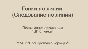 Гонка по линии. Тулинов М.