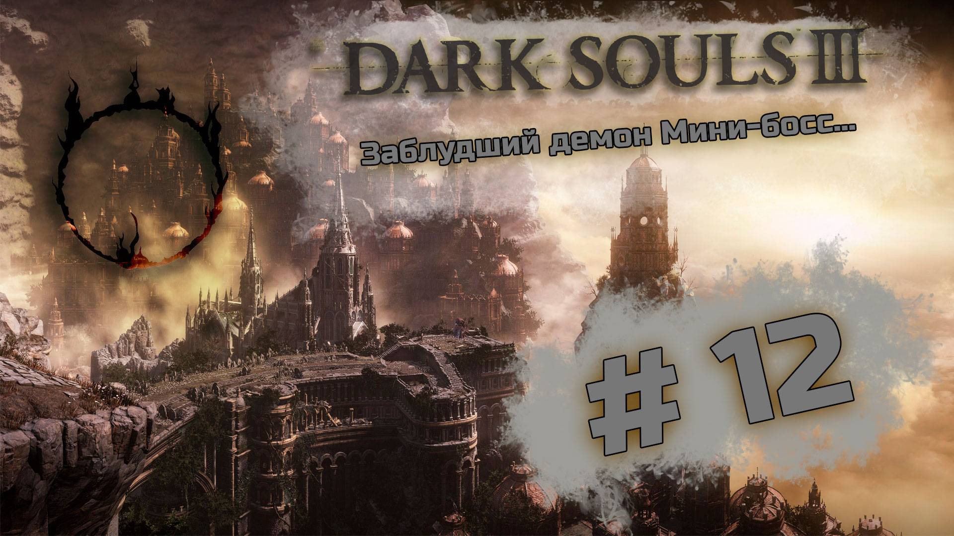 Заблудший демон | мини-босс - Dark Souls III #12