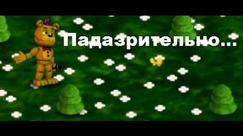 Прохождение Fnaf world #2 меньше лагов...