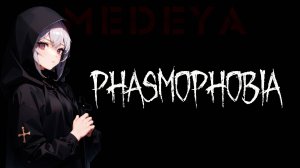Призраки не любят, когда их посылают! // ФАЗМОФОБИЯ (Phasmophobia)