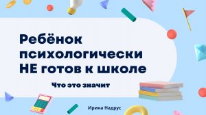 Ребенок психологически НЕ готов к школе - что это значит