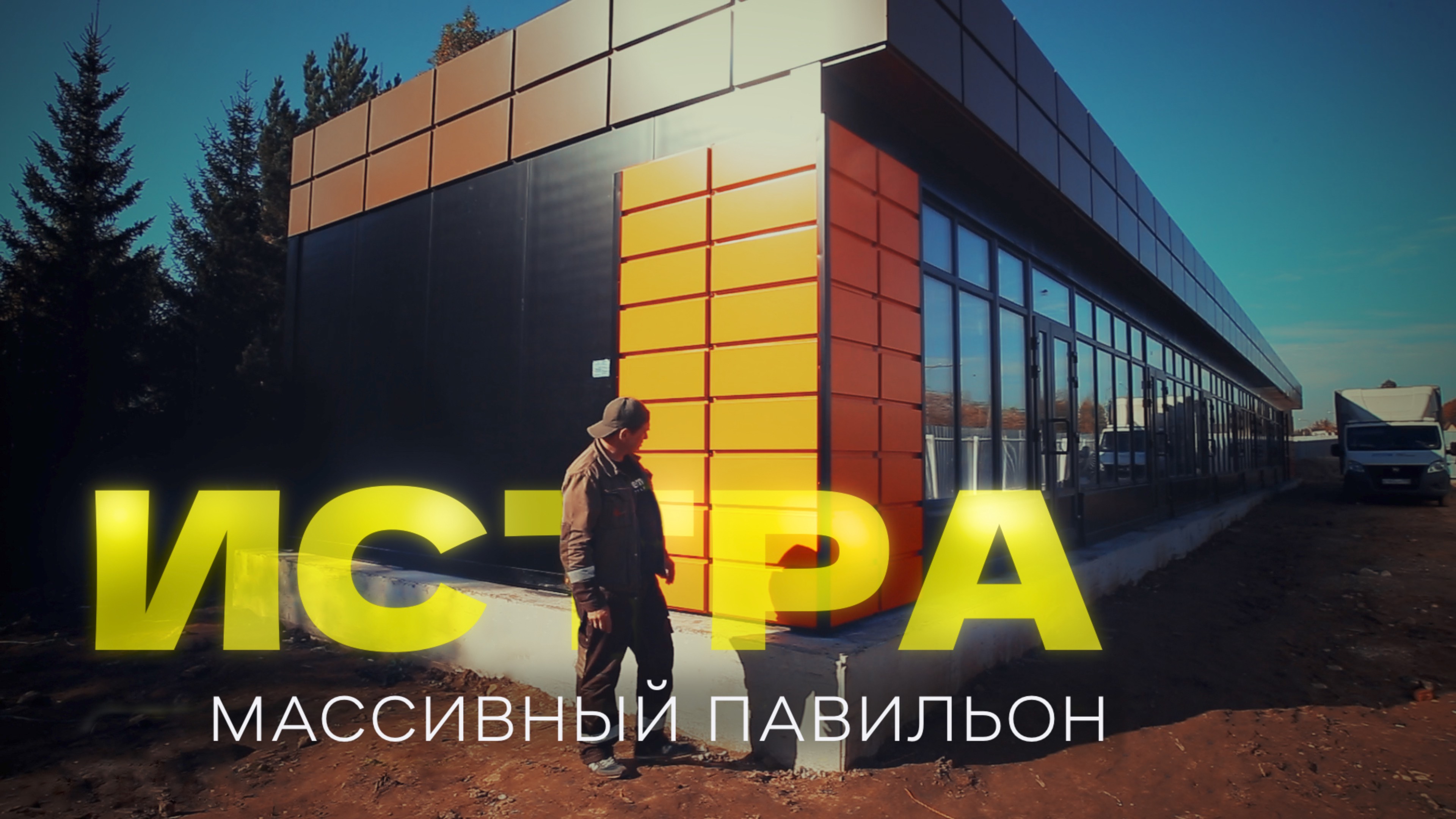 ВОЗВЕДЕНИЕ ПАВИЛЬОНА 10Х5 | ПАВЛОВСКИЙ ПОСАД