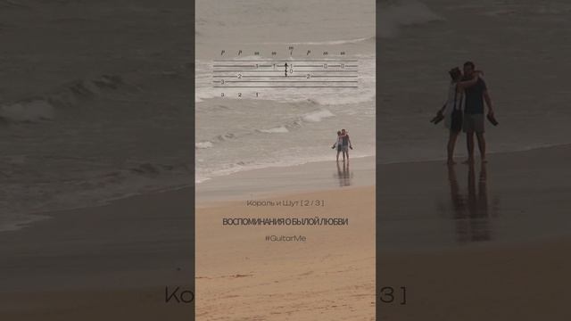 ВОСПОМИНАНИЯ О БЫЛОЙ ЛЮБВИ на Гитаре 2/3. Ноты и Табы GuitarMe School | Александр Чуйко