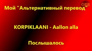 Послышалось / KORPIKLAANI - Aallon alla / Мой "Альтернативный перевод"