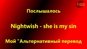 Послышалось / Nightwish - she is my sin / Мой "Альтернативный перевод"
