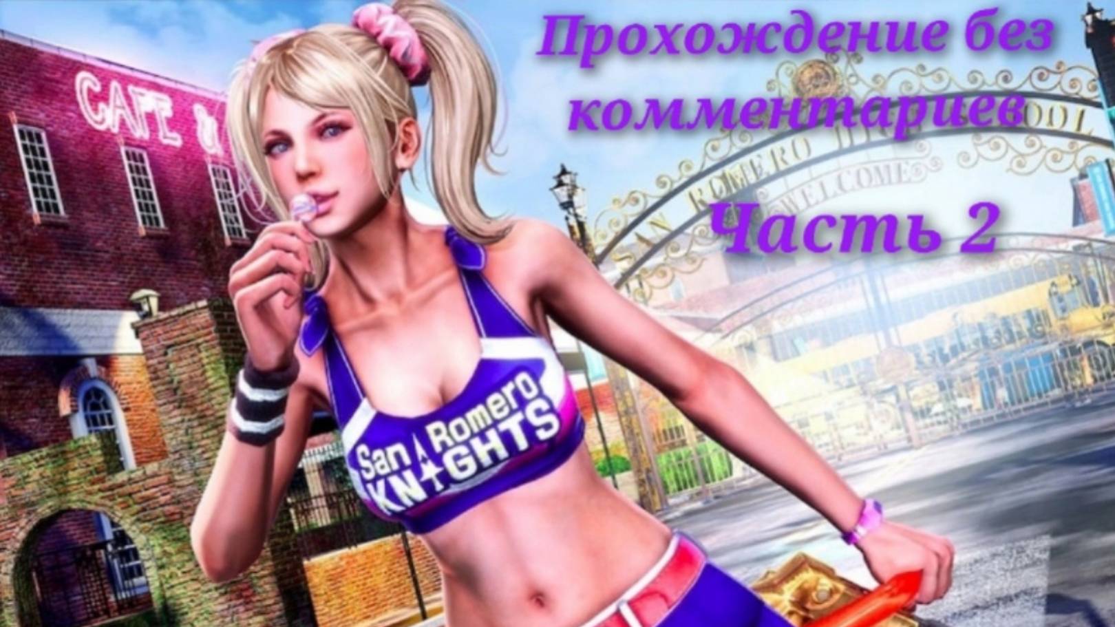 LOLLIPOP CHAINSAW RePOP прохождение на русском без комментариев часть 2 старшая школа + первый босс