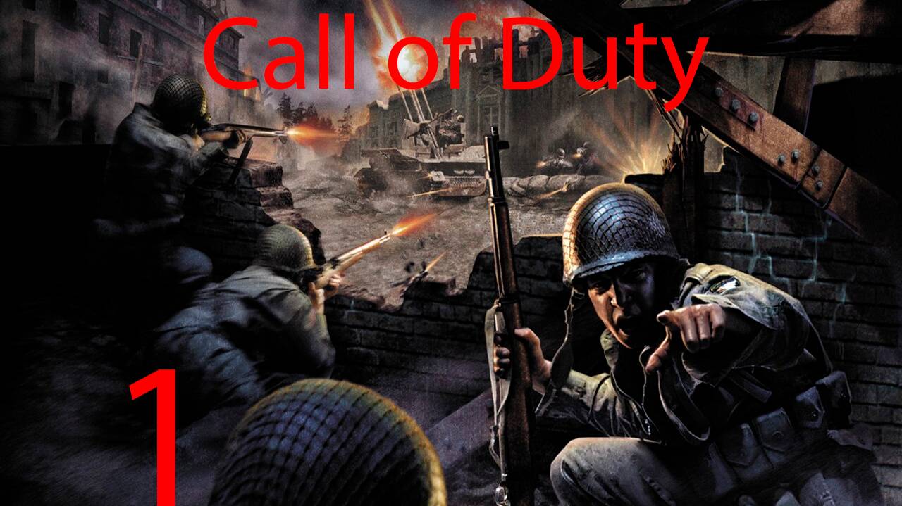 Call of Duty 1 Часть 1