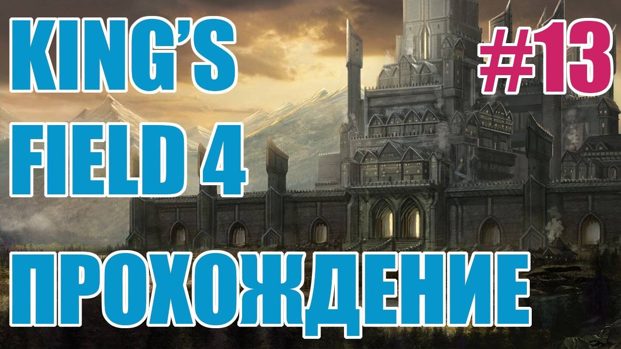 King's Field 4 [PS2 RUS] ep.13 Craftsman's Workshop, Earth Folk Area