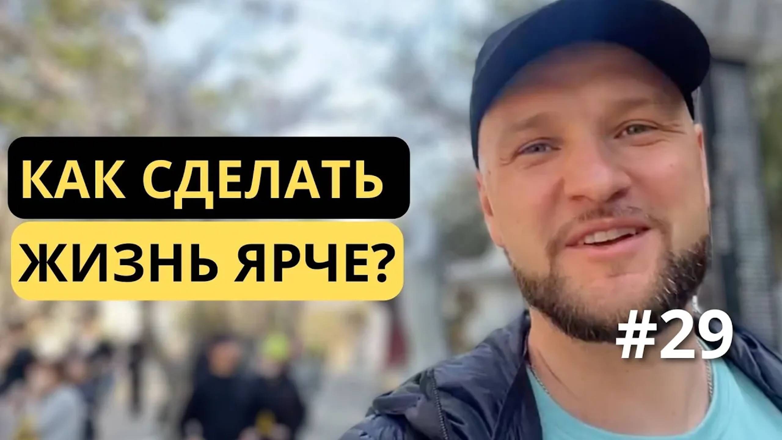 [29] Сделай свою жизнь Ярче