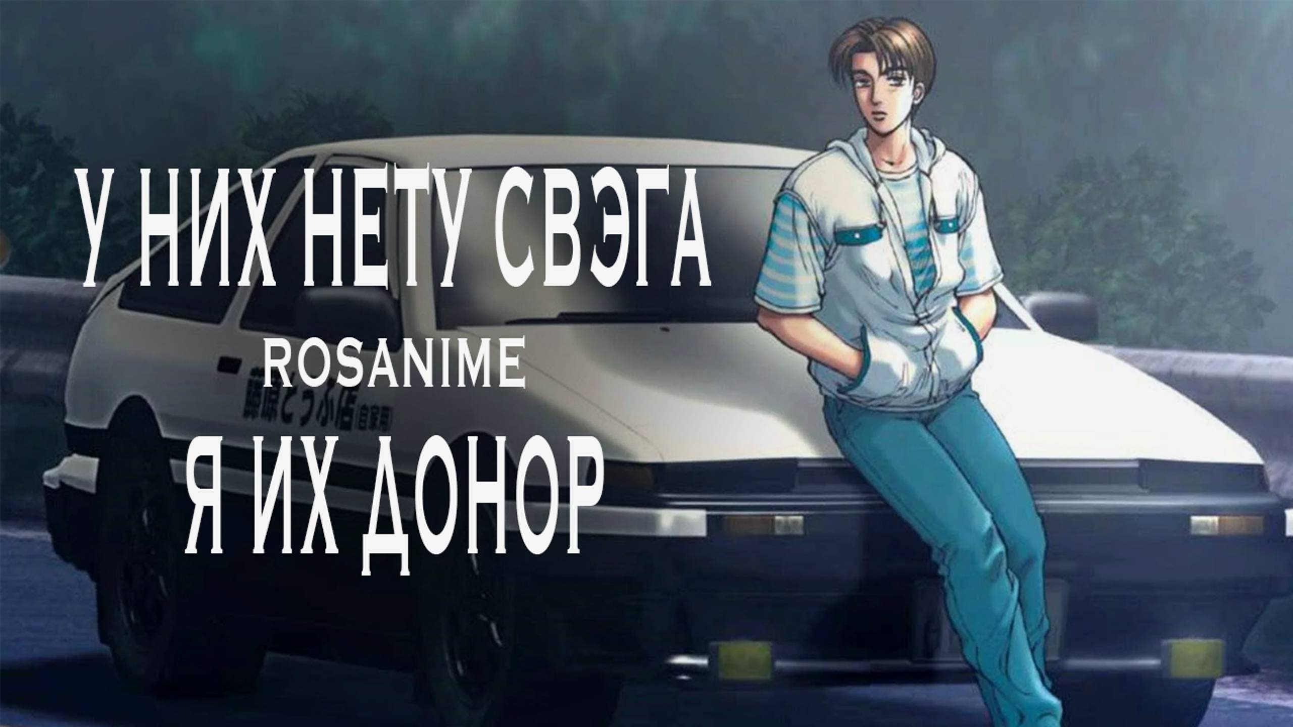 Аниме клип - У них нету свэга, мама, я их донор (AMV) Initial D