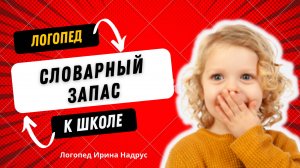 Словарный запас ребенка к школе. Словарный запас 6-7 лет
