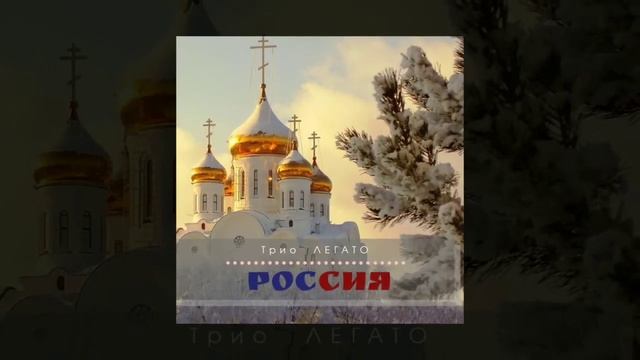 Трио ЛЕГАТО - Россия. (Official audio). Премьера 2020!