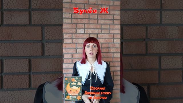 Буква Ж