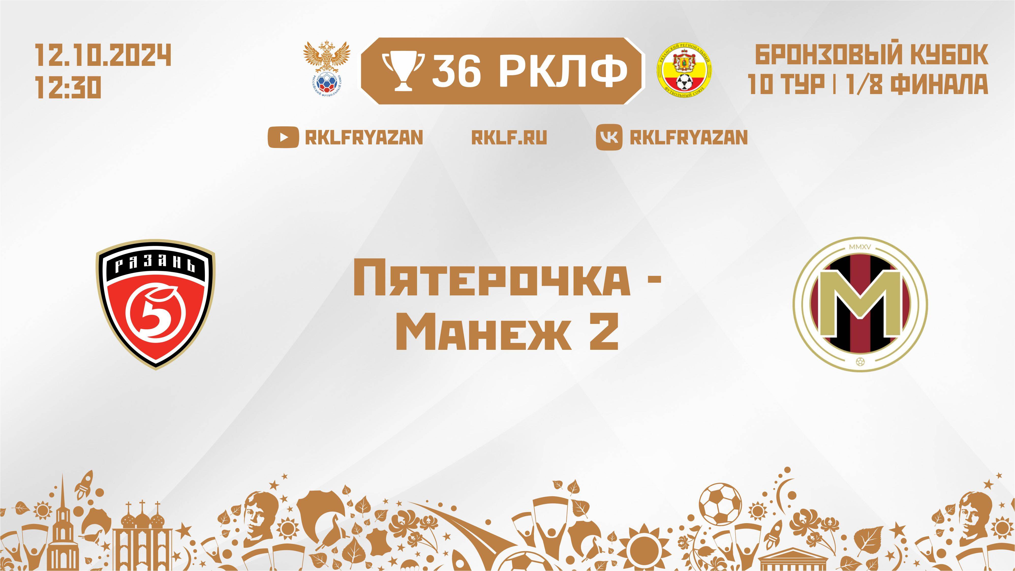 36 РКЛФ Бронзовый кубок Пятерочка - Манеж 2