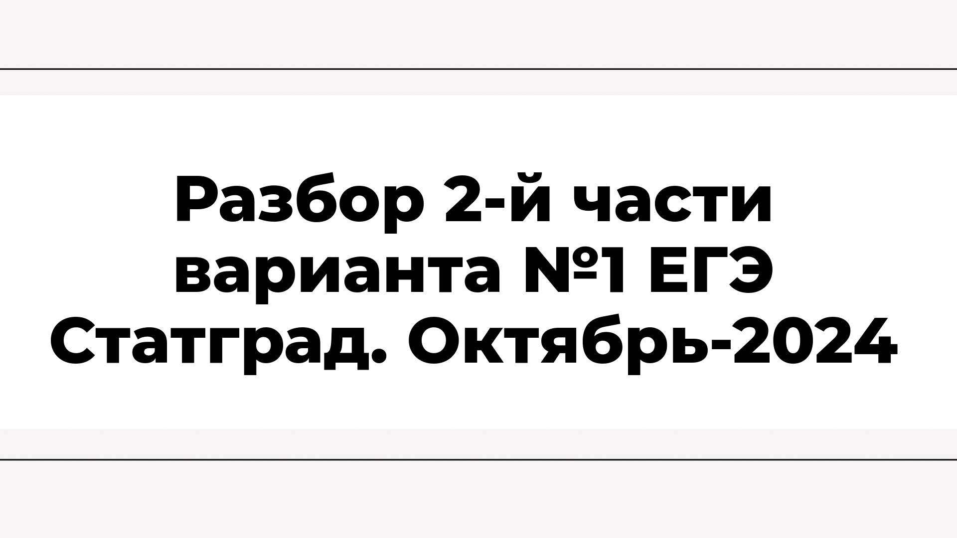 Разбор 2-й части варианта №1 ЕГЭ. Статград. Октябрь-2024