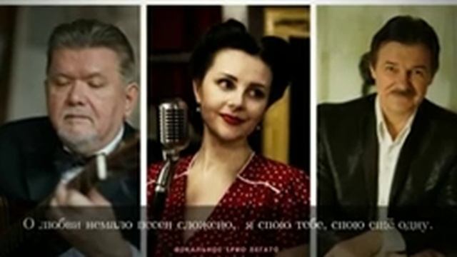 Трио ЛЕГАТО - РЕТРО ( Путешествие по СССР)