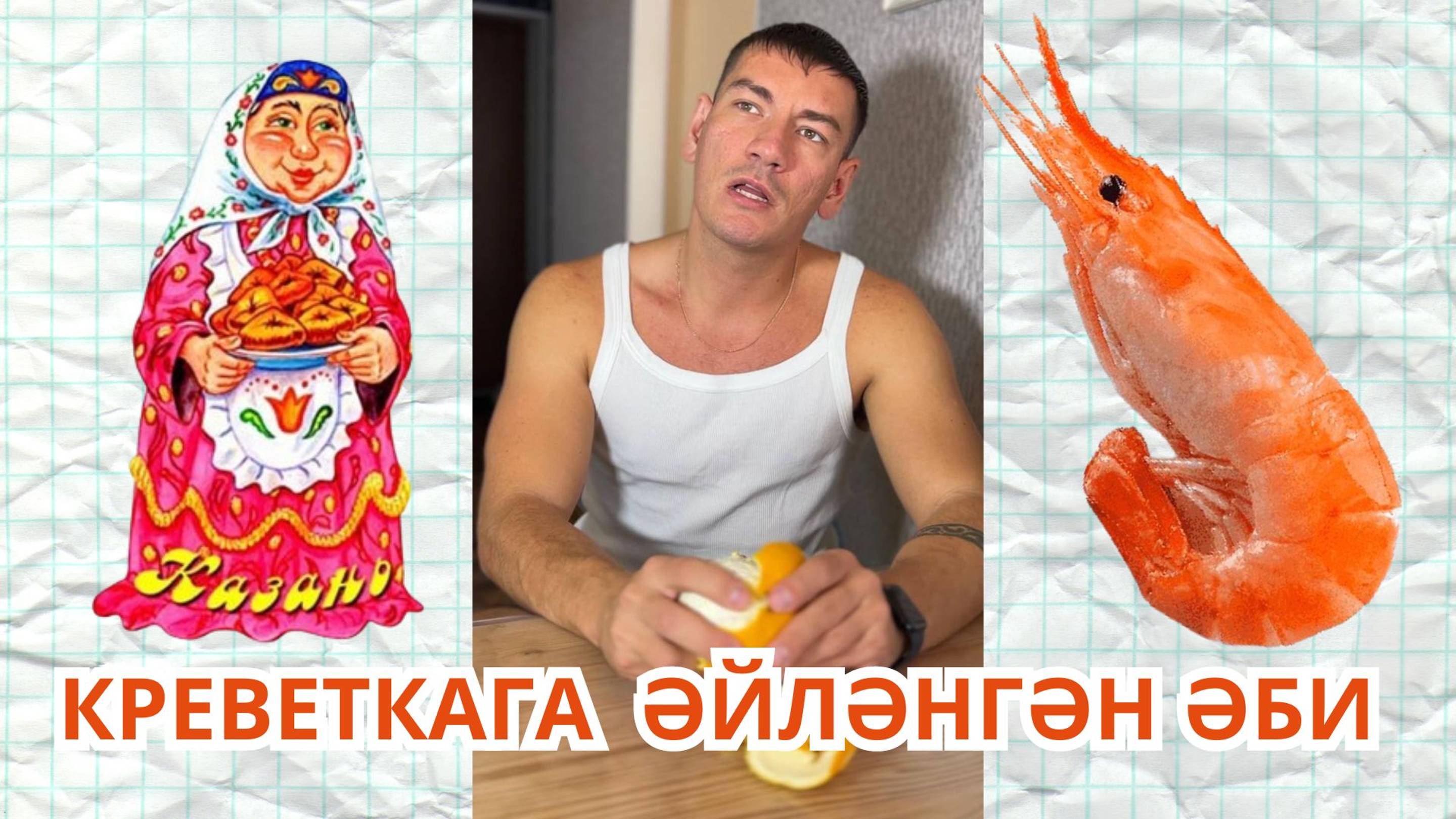 ӘБИ НИ ӨЧЕН КРЕВЕТКАГА ӘВЕРЕЛГӘН? ТАП-ТАТАРЧА №6 #татарыпоймут #татарстан #татарлар #казань #татарча