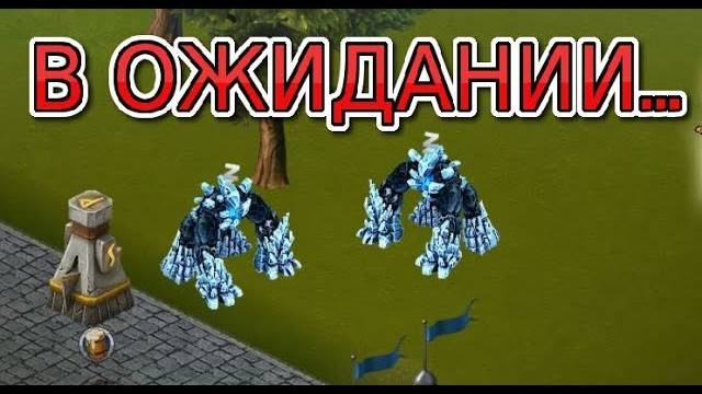 Рыцари: битва героев, В ОЖИДАНИИ ВЕЛИКОЙ БИТВЫ...