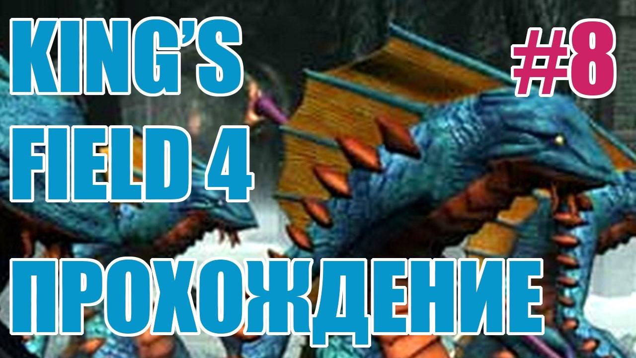 King's Field 4 [PS2 RUS] ep.8 Arrow Towers. Amulet of Purity, Red Marker Stone