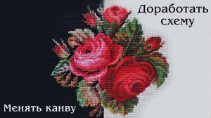 132 Вышивка. ЭКСПЕРИМЕНТ!!! РС-Студия Винтажные розы. Менять канву или доработать схему???