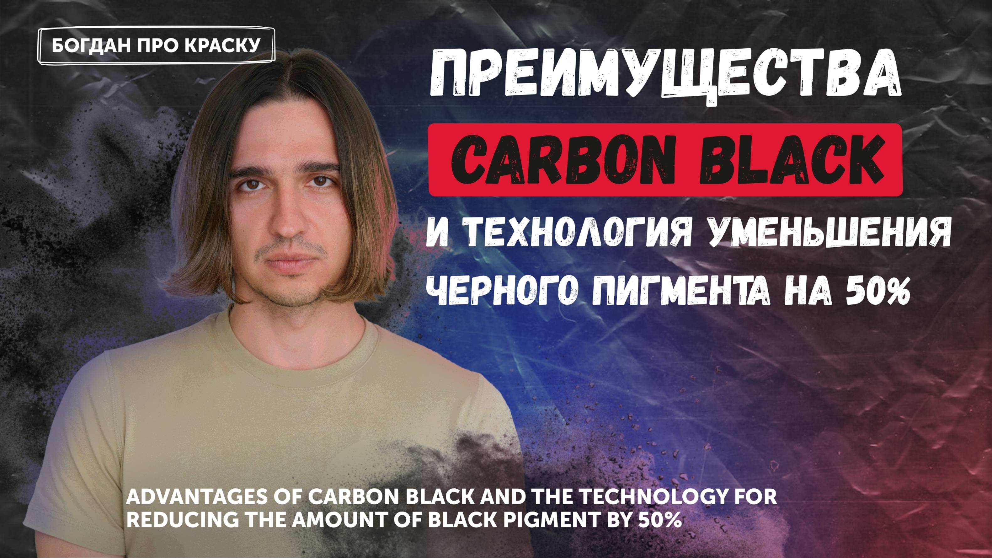 Преимущества Carbon Black и технология CarbonCut _ Богдан про краску