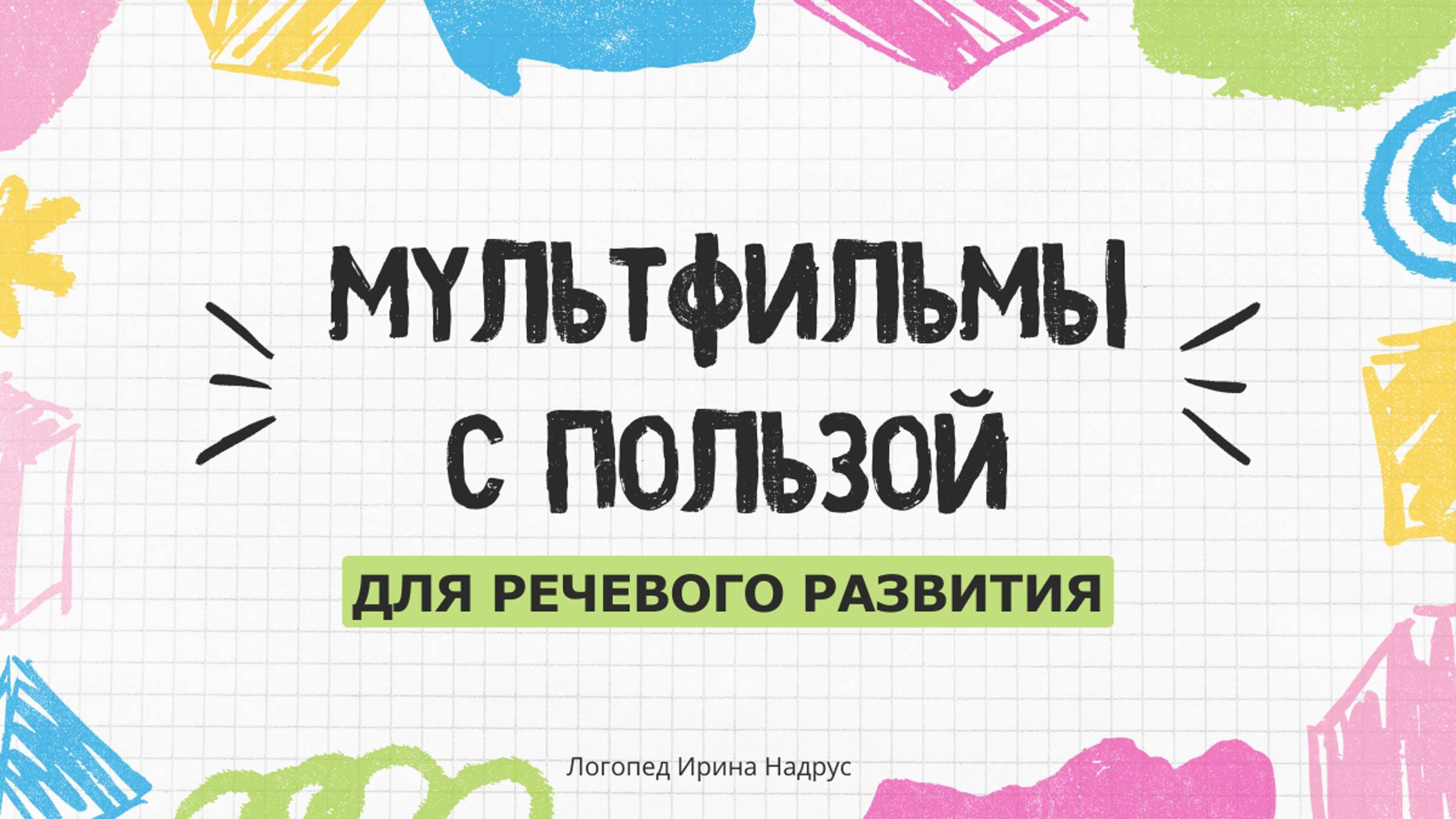 10 универсальных вопросов к мультфильму — как развивать мышление и речь ребенка