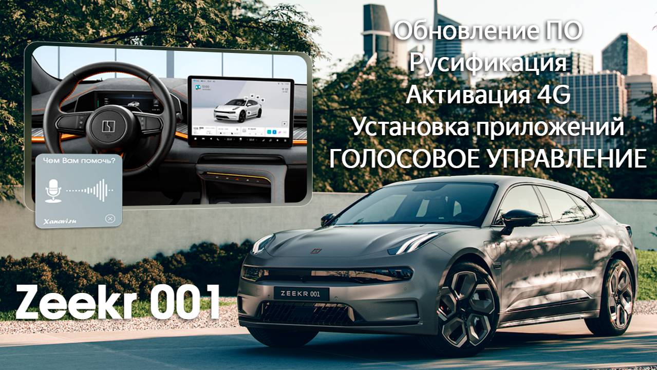 Zeekr 001 2022-2023 ver 5.2 - голосовое управление функциями автомобиля.