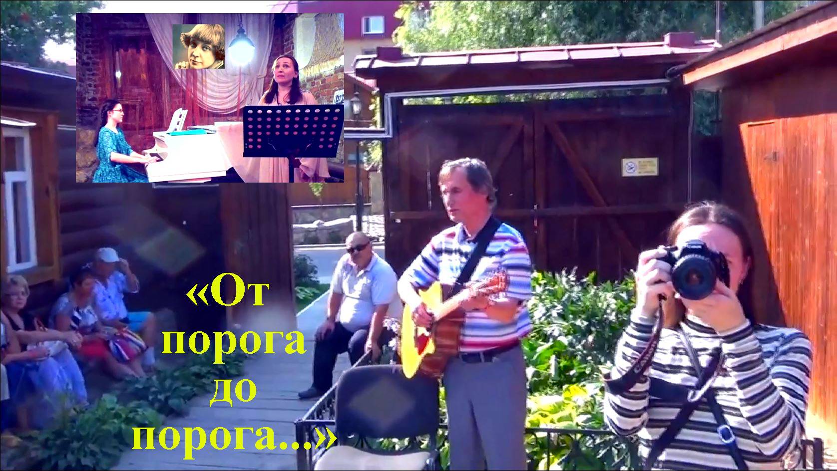 ОТ ПОРОГА ДО ПОРОГА - два романса, исполненные в местах начала и окончания жизни М.И. Цветаевой