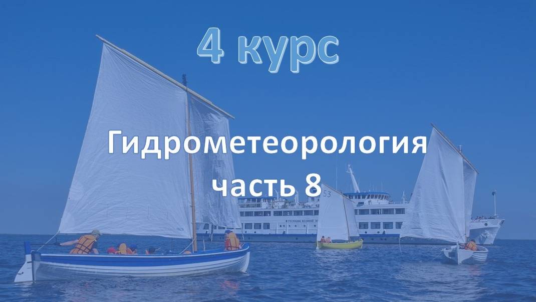 4 курс. Гидрометеорология ч.8
