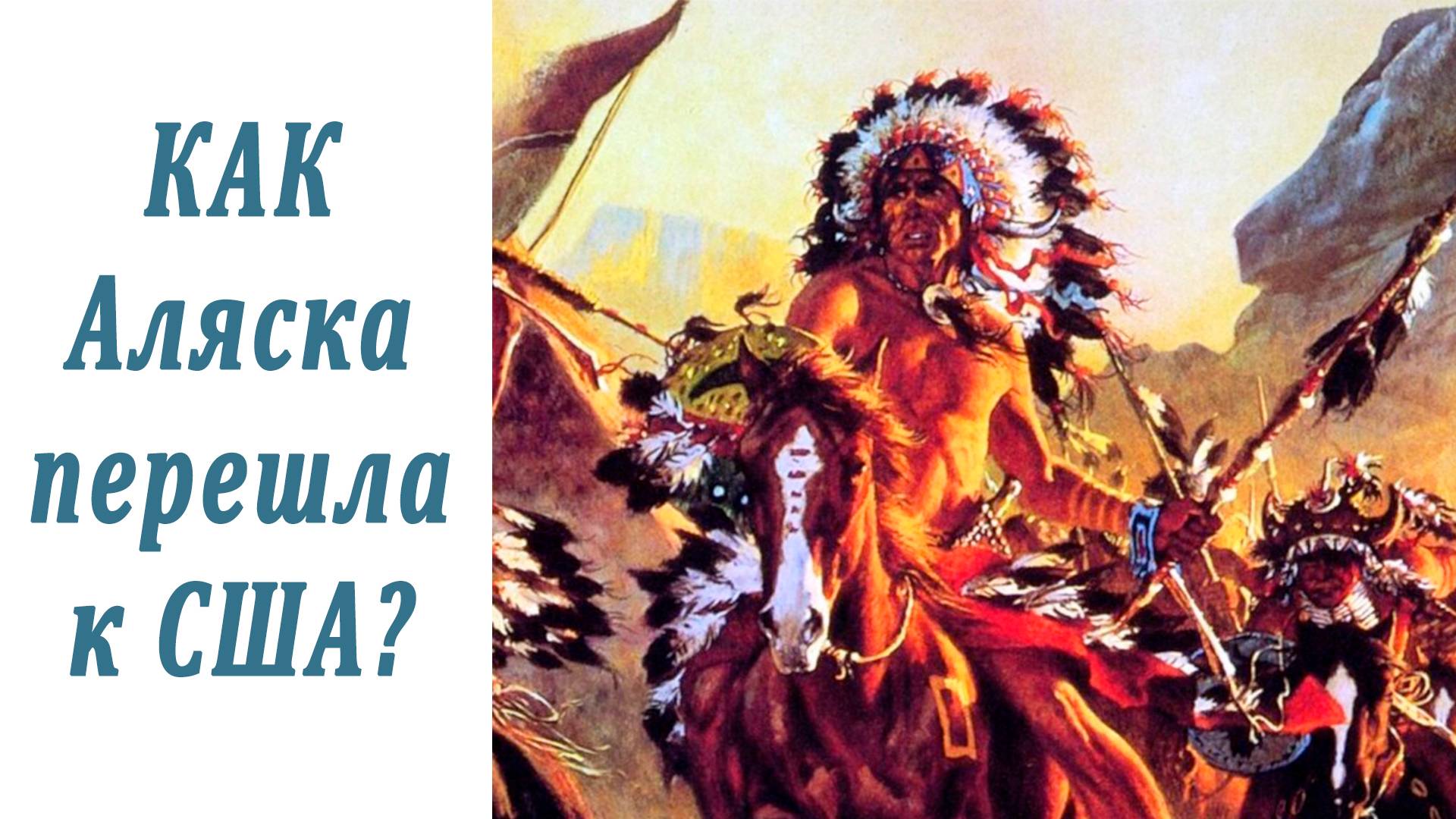 Казнь Пугачёва. Раздел Тартарии. Как Аляска перешла к США