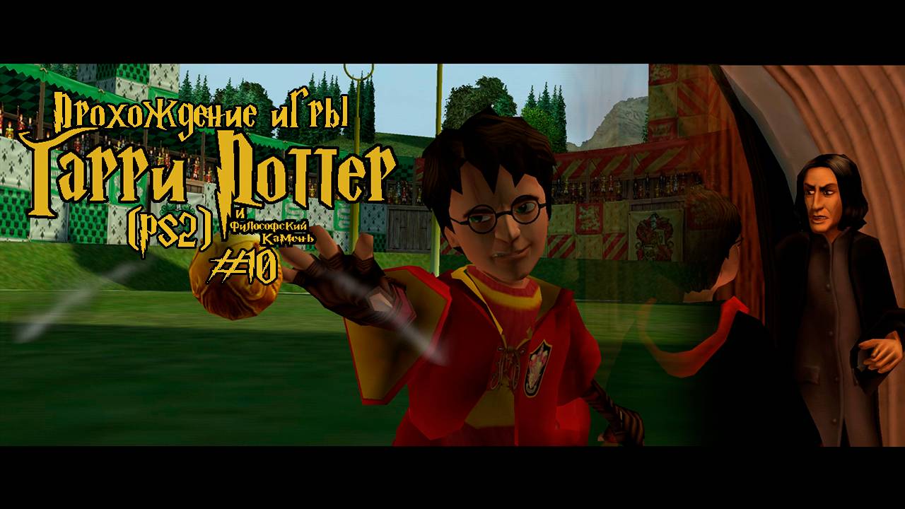 Прохождение игры Гарри Поттер и Философский Камень (PS2) - #10