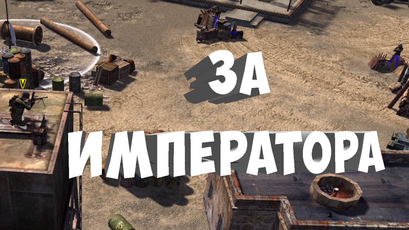 *За императора* Цех 2*2  Штурм 2(Men of War  Assault Squad 2)