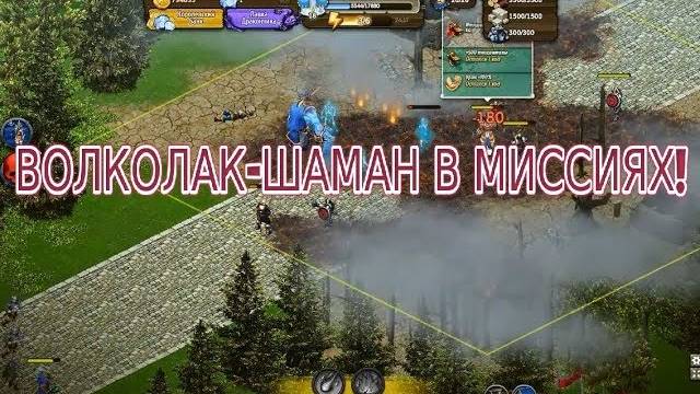 Рыцари: битва героев. Обзор на Волколака-шамана часть 2. Миссии.