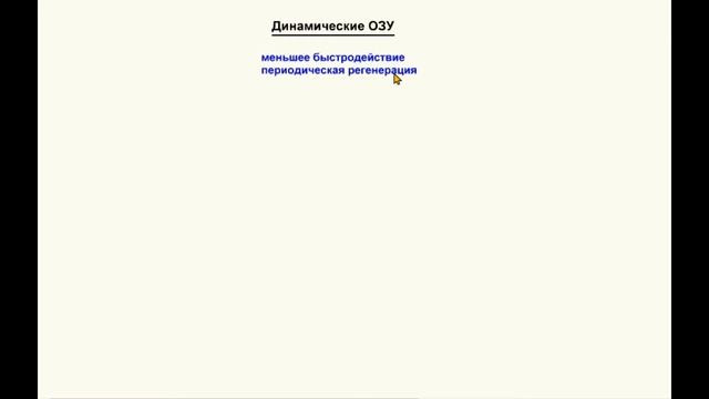 43. Видеоурок 116. Динамические ОЗУ