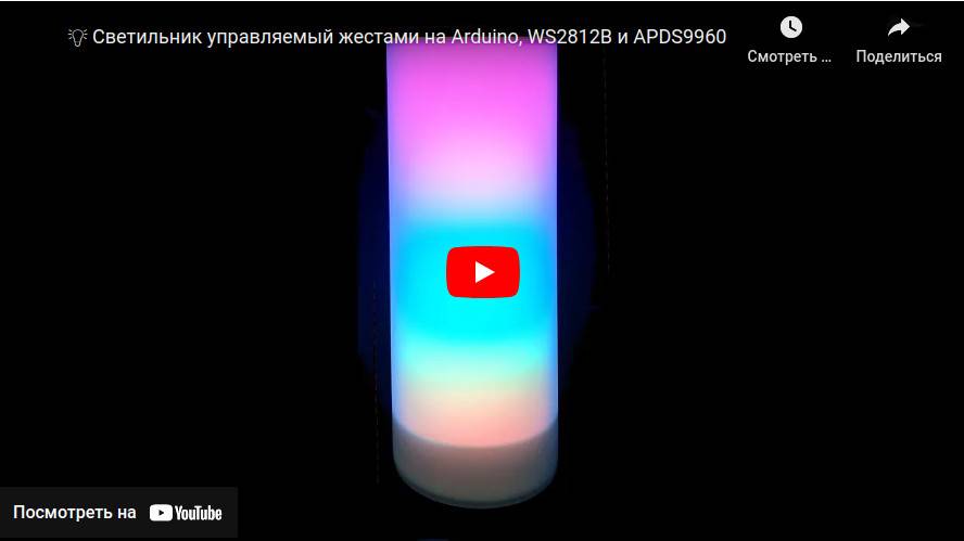 Светильник на WS2812B управляемый жестами на Arduino