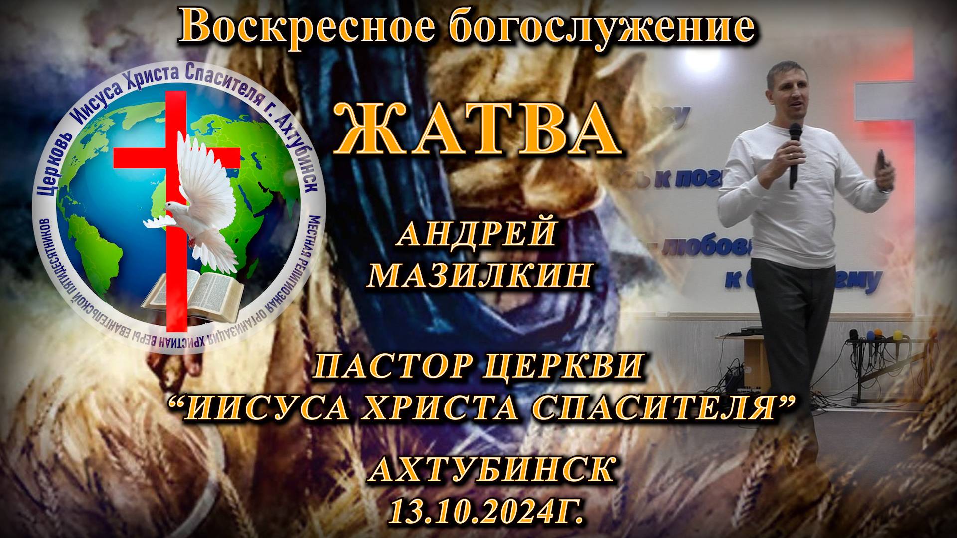 Воскресное богослужение 13.10.2024г.