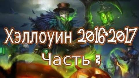 Рыцари: битва героев, хэллоуин 2016-2017 #2