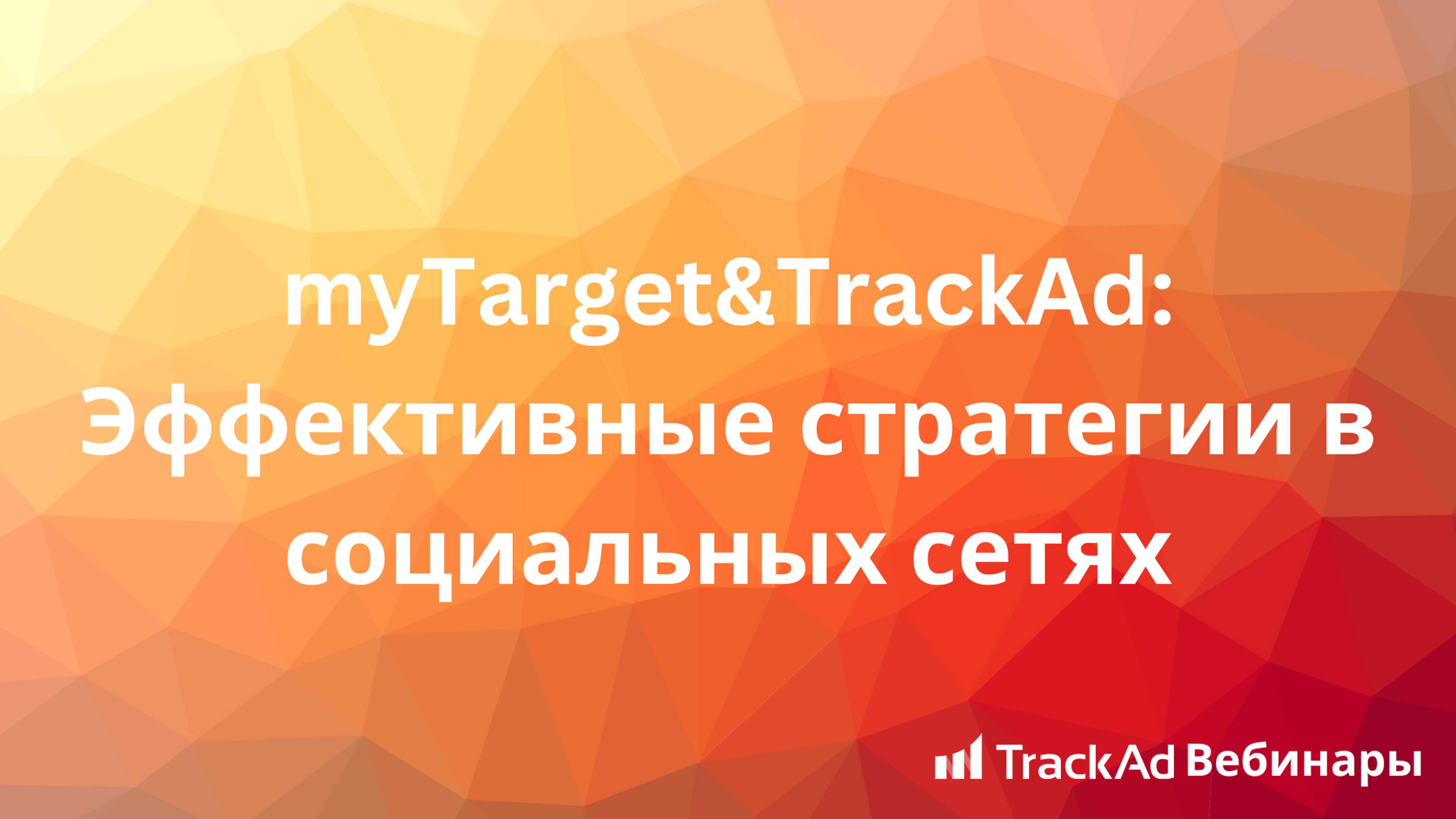 Вебинар myTarget&TrackAd: Эффективные стратегии в социальных сетях