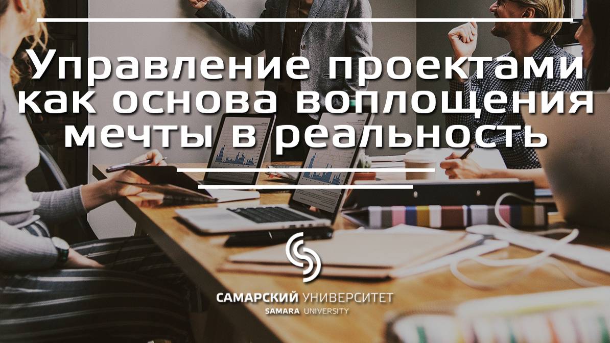 Трейлер онлайн-курса "Управление проектами как основа воплощения мечты в реальность"
