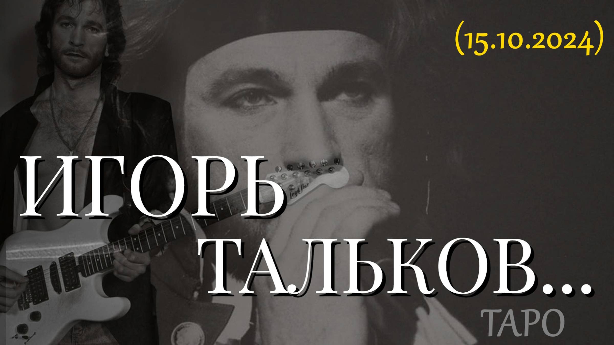 ИГОРЬ ТАЛЬКОВ... ТАРО (15.10.2024)