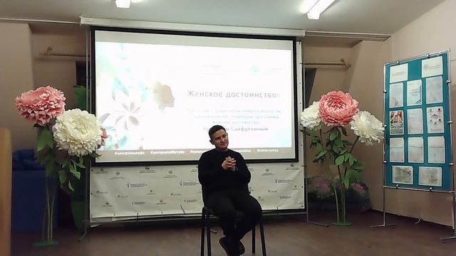 "Женское достоинство" public talk с Русланом Сайфуллиным