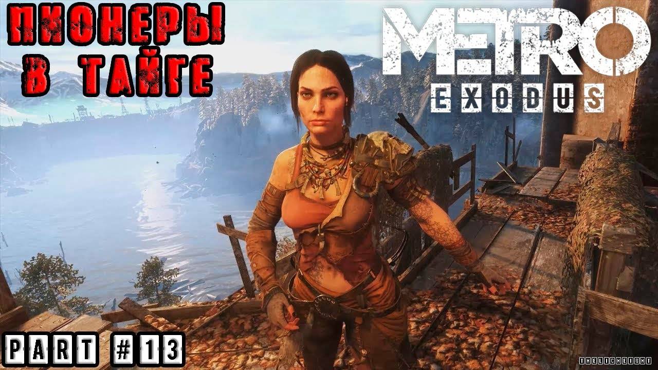 Metro: Exodus #13 ➤ Пионеры В Тайге