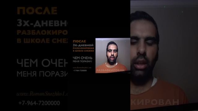 3 дня и без заикания! И снова Роман Снежко