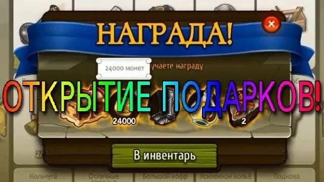 Рыцари: битва героев, хэллоуин кончился. ОТКРЫТИЕ ПОДАРКОВ С ВЛАДОМ!