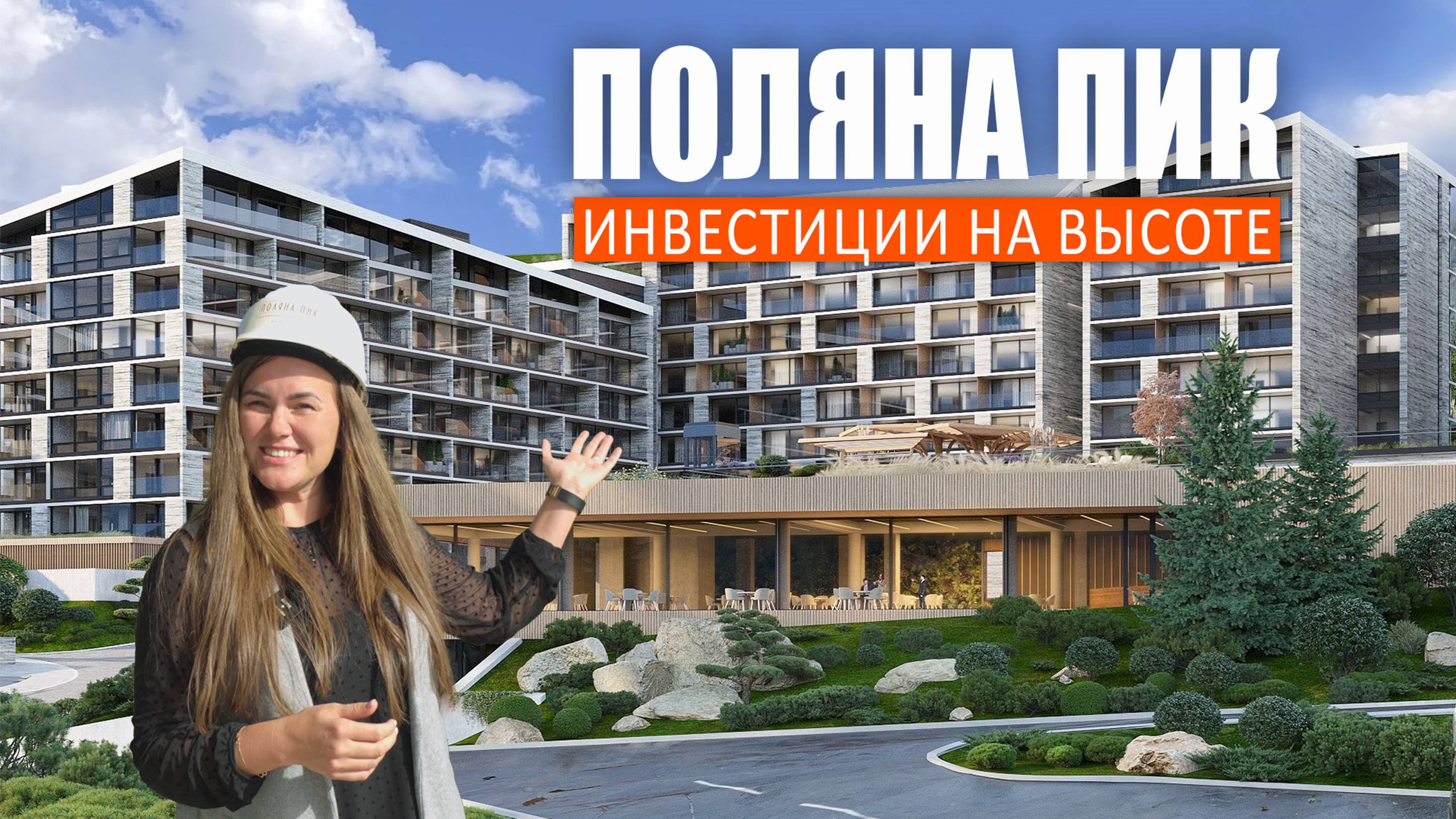 КОМПЛЕКС МЕЧТЫ! ГК ПОЛЯНА ПИК! СОЛНЦЕ, ГОРЫ, ИНВЕСТИЦИИ