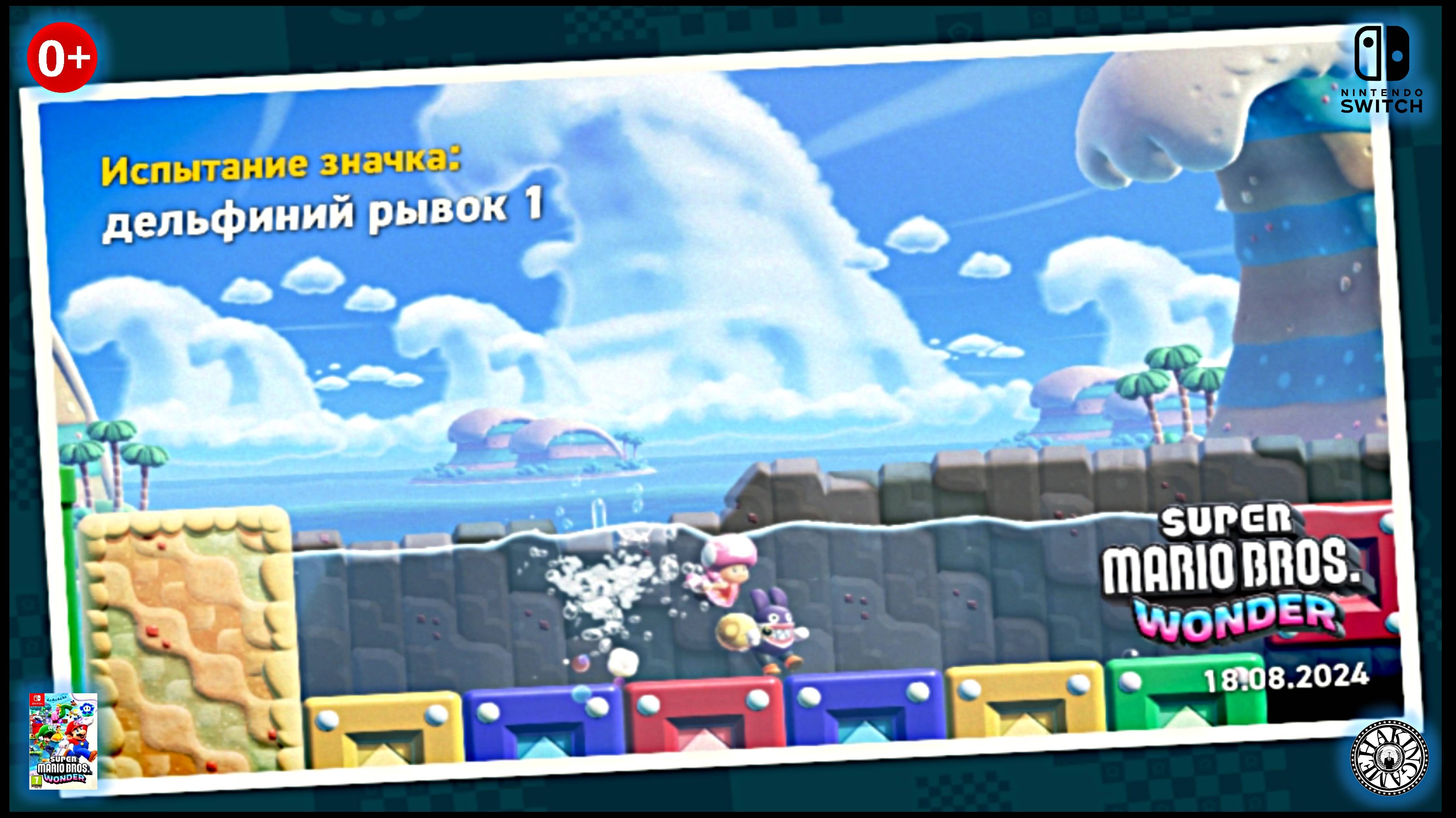 Дельфиний рывок1. Super Mario Bros. Wonder (Switch) RUS